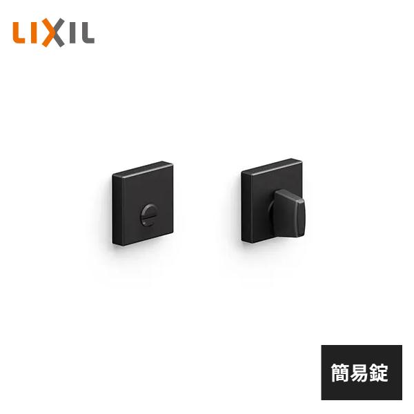 LIXIL 室内ドア用 スクエア 簡易錠 アイアンブラック BE-DFK-MAFX※箱錠は別売りです。