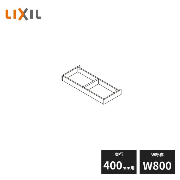 LIXIL 玄関収納 台輪 奥行400mm用 W800 BZ08000-MALW●扉の開閉に支障が出るため、フロート納まりにしない場合は必ず、台輪の上にベースユニットとトールユニットを施工してください。【サイズ】797.5×345×80mm...