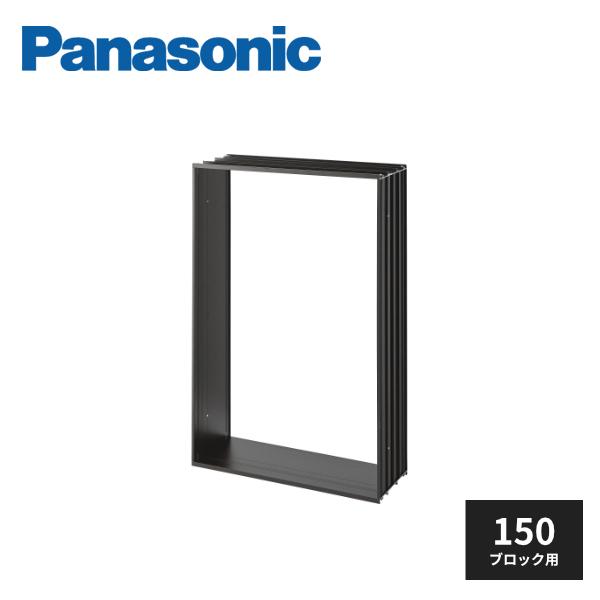 Panasonic 壁埋め込み施工枠 ミドルタイプ 150ブロック用 CTN8525B【サイズ】幅410×奥行145×高さ610mm【対応商品】宅配コミュニケーションボックス e-COMBO LIGHT宅配ボックス COMBO LIGHT※...