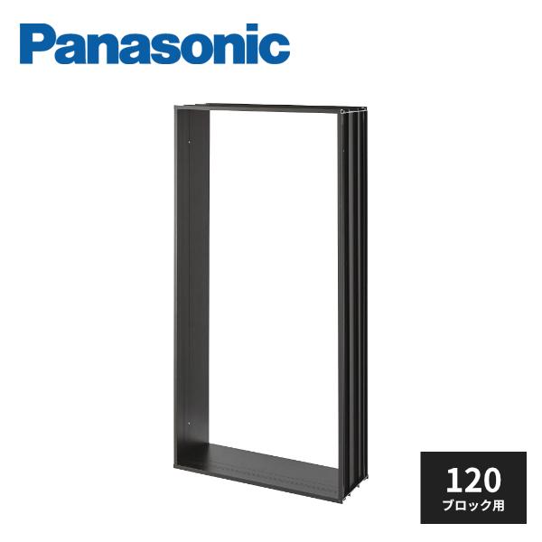 Panasonic 壁埋め込み施工枠 ラージタイプ 120ブロック用 CTN8552B【サイズ】幅410×奥行120×高さ810mm【対応商品】宅配コミュニケーションボックス e-COMBO LIGHT宅配ボックス COMBO LIGHT※...