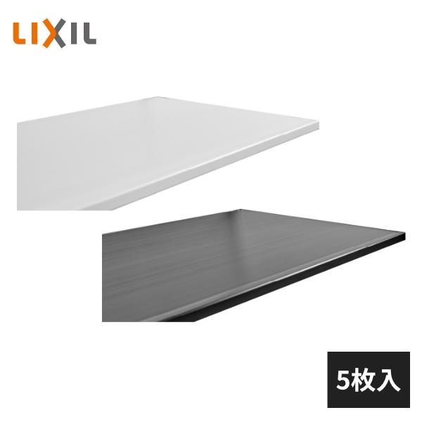 LIXIL すっきり棚 樹脂棚板 5枚入 DC09Z5-MANX【サイズ】奥行310×幅904×厚み12mm【入数】5枚入【カラー】プレシャスホワイト：YY-DC09Z5-MANX / ブラック：FD-DC09Z5-MANXDIY / 棚板