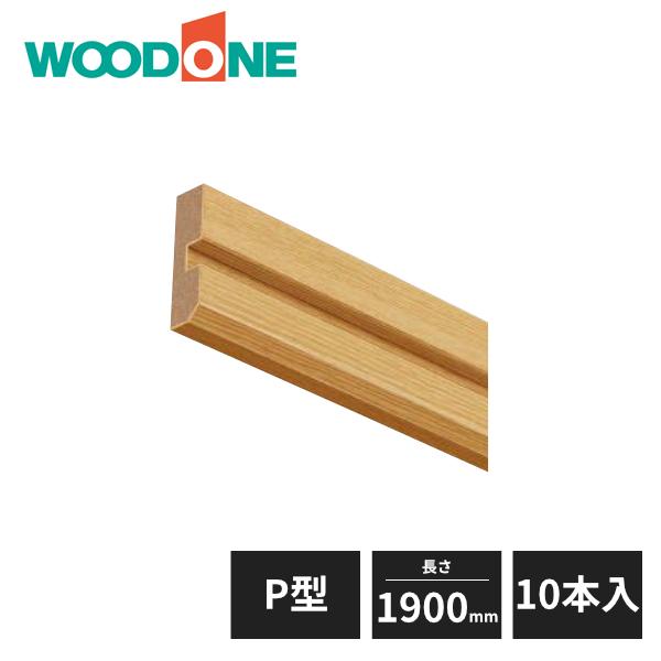 【法人様限定】ウッドワン 廻り縁 P型 長さ1900mm 6本入 DIBP12 WOODONE【サイズ】長さ1900×幅30×厚さ9mm【梱包入数】10入【カラー】ホワイト色：DIBP12-WH / ペール色：DIBP12-PLライトクリア...