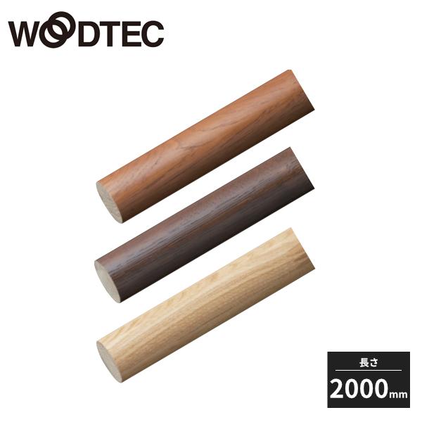【近畿地方のみ配達可】WOODTEC 手摺350Eシリーズ 直手摺 オーク集成材 径35mm 長さ2000mm DY-12【寸法】径35×長さ2000mm【梱包入数】1本【カラー】ブラックチェリー色：DY-1248S2ブラックウォルナット色...