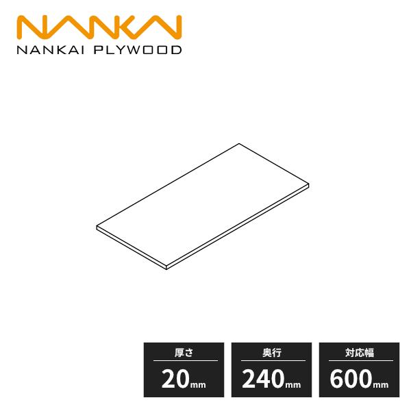 南海プライウッド ウォールゼット エノーク2 棚板 可動・固定兼用 奥行240mm 幅600mm E2TA-D2W06【材質】基材=芯材：集成材 表面材：MDF表面=特殊硬化コート紙(EBコート仕様)【サイズ】厚さ20×奥行240×幅600...
