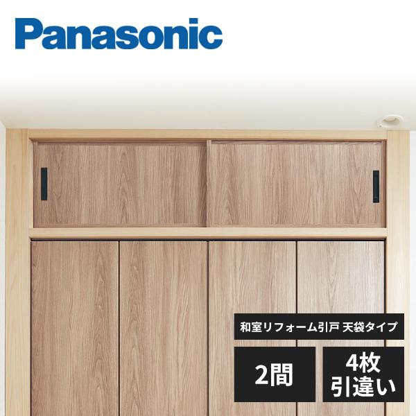 パナソニック 和室リフォーム引戸 FU-SMART フスマート 2間 4枚引違い 天袋タイプ 受注生産品 Panasonic既存枠を活用し、和室から洋室へ簡単にリフォームできます。開口部分を解体することなく、現在お使いの敷居や鴨居を残したま...