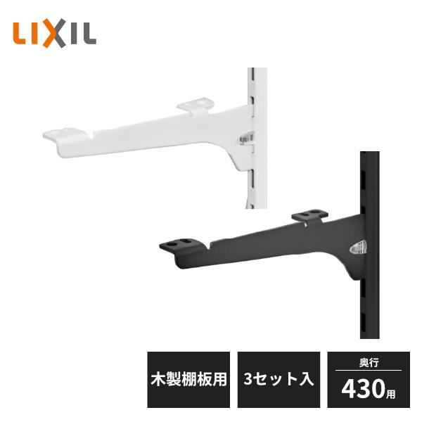 LIXIL すっきり棚 ブラケットセット 木製棚板用 D430用 3セット入 GF01Z3-MANX【入数】3セット入【材質】芯材：スチール表面材：塗装【カラー】プレシャスホワイト：YY-GF01Z3-MANX / アイアンブラック：BE-...