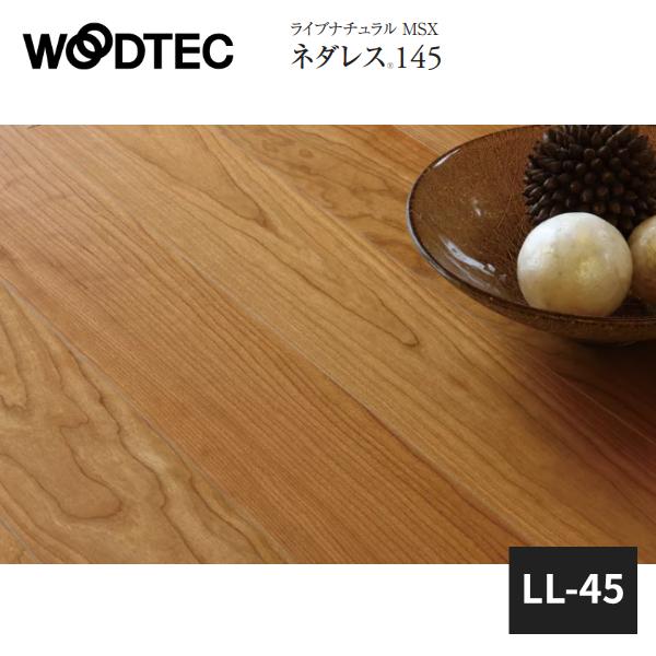 朝日ウッドテック ライブナチュラル MSX ネダレス145 1Pタイプ LL-45 HYGIENIC 抗ウイルス加工 HLBWL4S防音性能を持つL-45防音フローリング。継ぎ目のない突き板1枚貼り広巾タイプのため、天然木のテイストがより活...