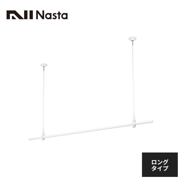 NASTA 屋内物干 天井取付タイプ 物干竿1.5m付 ロング KS-DAS106L物干竿（1.5m）とのセットで、すぐに使用可能。片手で簡単に取り外しできます。スペースを有効活用できる天井取付タイプです。【耐荷重】8kg【材質】ベース：P...