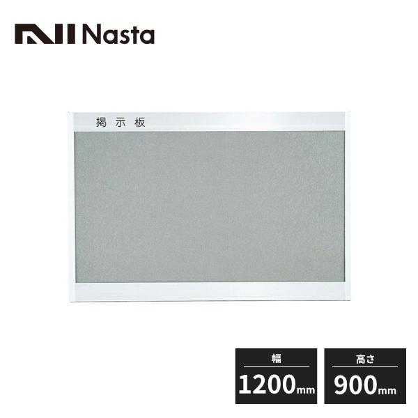 【法人様限定】NASTA 掲示板 画鋲ボード アルミニウム 屋内仕様 非防火仕様 幅1200mm 高さ900mm KS-EX912A-9012A【サイズ】W1200×H900mm【仕上】枠：ヘアーライン アルマイト処理 + クリア塗装掲示板...