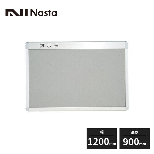 【法人様限定】NASTA 掲示板 画鋲ボード アルミニウム 屋内仕様 非防火仕様 幅1200mm 高さ900mm KS-EX922A-9012A【サイズ】W1200×H900mm【仕上】枠：ヘアーライン アルマイト処理掲示板：ビニールレザー...