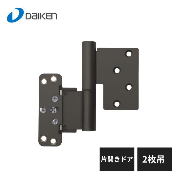 大建工業 Nスタンダード丁番セット 片開き・トイレドア 2000高用 2枚吊 上下2個セット ブラック LA5AN-ZB-2【セット内容】上下2個セット【品番】右開き：LA5AN-ZBR-2 / 左開き：LA5AN-ZBL-2