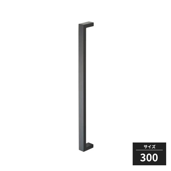 MARUKI HARDWARE ドアハンドル 片面 長さ300mm ブラックシールド MDS-120【材質】ステンレス【仕上】 ブラックシールド【付属ネジ】ナベタッピンネジ6.0×40