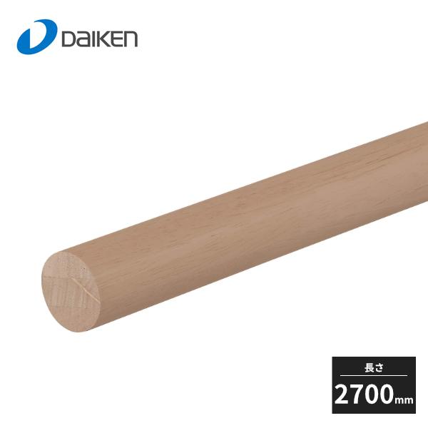 【近畿地方のみ配達可】大建工業 丸棒ストレート ゴム集成材タイプ 長さ2700mm ME5951-2【サイズ】φ35×2700mm【基材】ゴム集成材【表面】塗装仕上げ【カラー】ネオホワイト色：ME5951-2WH / ソフトグレージュ色：M...