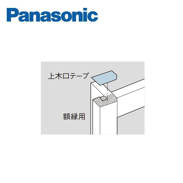 Panasonic 上木口テープ 額縁1・2・3・4型用 MJE1BV1内装ドア、クローゼット、開き戸のケーシング額縁の木口化粧をする時に使います。【サイズ】13×24×0.2(4枚1シート×5シート入)【カラー】ソフトウォールナット柄：M...