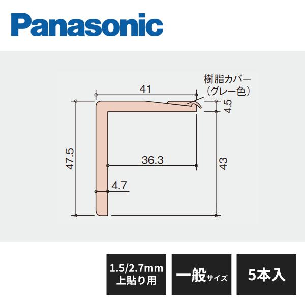 パナソニック USUI-TA階段 ウスイータ 段鼻材 1.5mm 2.7mm 上貼り用 直部用 一般サイズ 5本入 MYU1RKD15K Panasonic既存の階段に上貼りする、リフォーム専用階段。掛け替え工事に比べ、少ない工期で空間の雰...