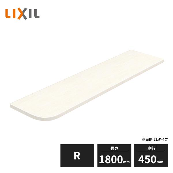 LIXIL 集成カウンター Bタイプ R 長さ1800mm 奥行450mm NZE068【サイズ】厚さ30×奥行450×長さ1800mm【仕様】ゴム集成材【カラー】プレシャスホワイト：NZEY068 / クリエアイボリー：NZEW068クリ...