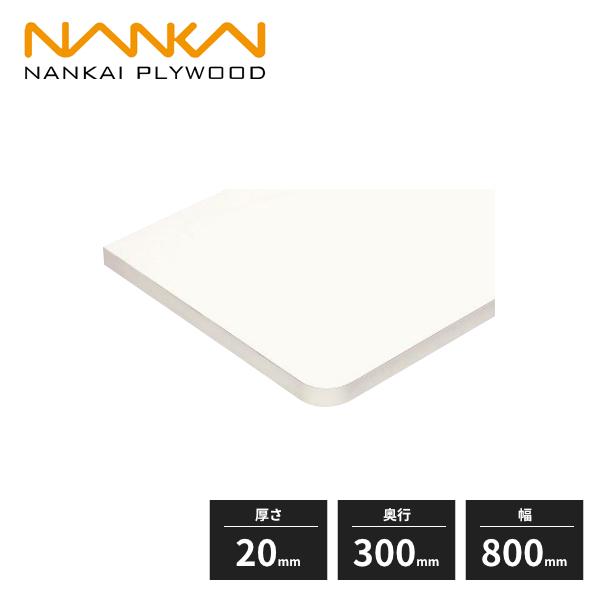 南海プライウッド アートランバー Rタイプ 厚さ20mm 奥行300mm 幅800mm 4面エッジテープ貼り R形状 O20-1R800-4【製品仕様】芯材：集成材表面材：MDF表面：特殊硬化コート紙(EBコート仕様)【カラー】シェルホワイ...