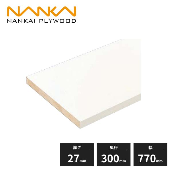 南海プライウッド 棚収納パーツ アートランバー Sタイプ 厚さ27mm 奥行300mm 幅770mm 一面エッジテープ貼り O27-1JF770 受注生産品【製品仕様】芯材：集成材表面材：MDF表面：特殊加工化粧紙/特殊硬化コート紙(EBコ...