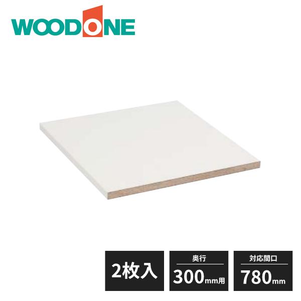 ウッドワン e・ra・bo 棚板(可動棚) 奥行300mm用 対応間口780mm 2枚入 OEMD078-2 WOODONE【サイズ】幅778×奥行297×厚み20mm【セット構成部材】棚板×2棚ダボ可動棚用×8【カラー】ホワイト色：OEM...
