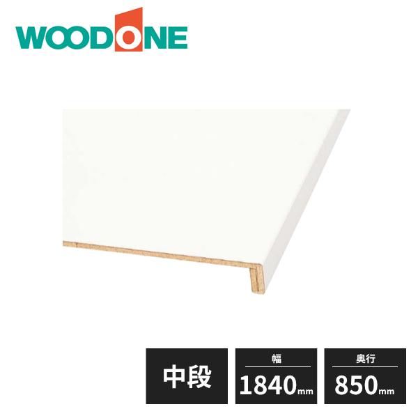 WOODONE 中段セット 特殊樹脂シートタイプ 910モジュール 1840mm 6尺タイプ 奥行850mm OSC73-N7【セット内容】中段、化粧桟木、雑巾ずり、化粧キャップ付ビス、隙間キャップ【サイズ】幅1840×奥行850×高さ85...