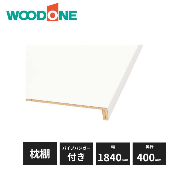 WOODONE 枕棚セット 特殊樹脂シートタイプ 1840mm 6尺タイプ 奥行400mm パイプハンガー付き OSM73-A7【セット内容】枕棚、化粧桟木、雑巾ずり、化粧キャップ付ビス、隙間キャップ、パイプハンガー【サイズ】幅1840×奥...