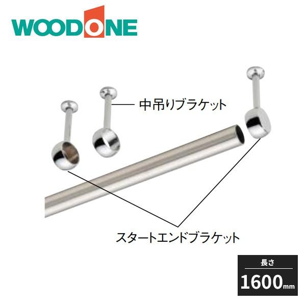 WOODONE 中段・枕棚用 パイプハンガー 長さ1600mm POSA160-7【サイズ】長さ1600×Φ25mm【同梱品】スタートエンド×2中吊り×1