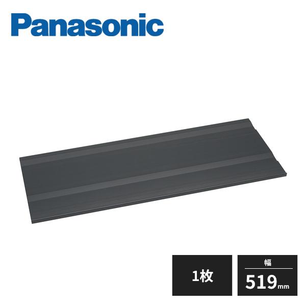 Panasonic 玄関用収納 コンポリア 樹脂製棚板 傘コート大用 幅519mm QCE2TJN51【サイズ】幅519×奥行280×厚み18mm【付属品】ダボ4個/枚【耐荷重】4kg/枚(均等荷重)※現場カットはできません。