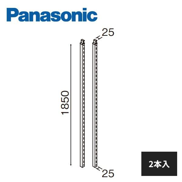 Panasonic 玄関用収納 エントランスパーツ 棚柱 2本入 QEE1HK182【仕様】アルミ押出品(シルバー色)【サイズ】高さ1850×幅25×奥行25mm