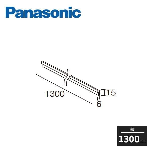Panasonic 玄関用収納 エントランスパーツ ランナー 幅1300mm QEE1PR131【仕様】アルミ押出品(ホワイト色塗装)【サイズ】幅1300×奥行6×高さ15mm