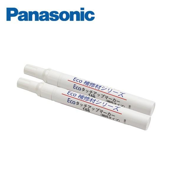 Panasonic タッチアップマーカー 2本入 QPE84 樹脂化粧シートの傷補修や木口のタッチアップに使います。各色 濃色1本、淡色1本、合計2本入グレージュアッシュ色、しっくいホワイト色、ブラックオーク色、ネイビーオーク色、ブルーグレ...