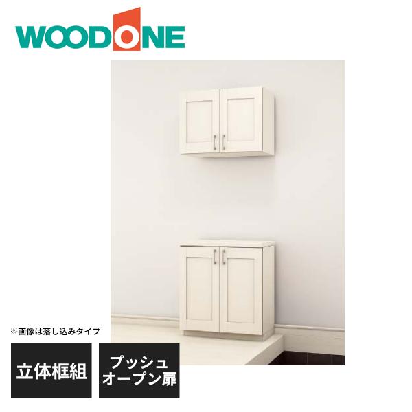 ウッドワン 玄関収納 立体框組角タイプ 間口3尺 プッシュオープン扉 床置きタイプ QWBP3SP 受注生産品【サイズ】ウォールキャビネット：幅796×高さ569×奥行366mmフロアーキャビネット：幅796×高さ781×奥行375mm台輪...