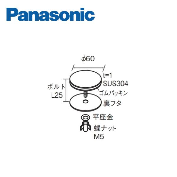 Panasonic カラン穴埋め部材 φ60mm SE60PZワンタッチカランの取付け穴φ55mmを埋めるときに使用します。