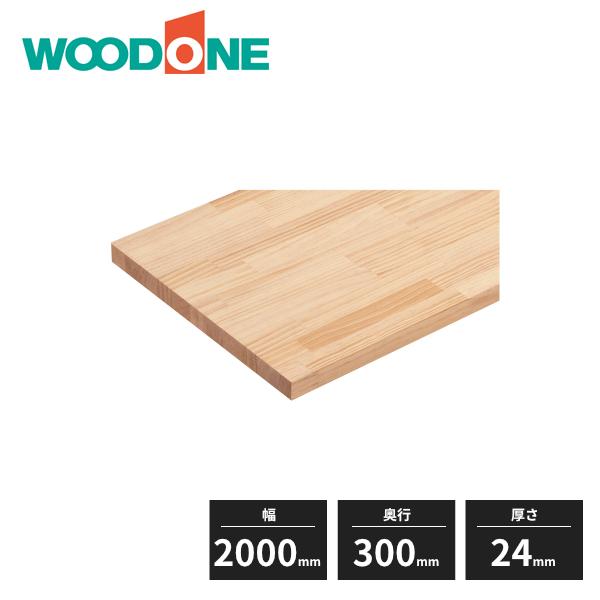 WOODONE 集成フリーサイズ板 集成ニュージーパイン 無塗装 24mm厚 幅2000mm 奥行300mm SI2307-7-A【サイズ】幅2000×奥行300×厚さ24mm