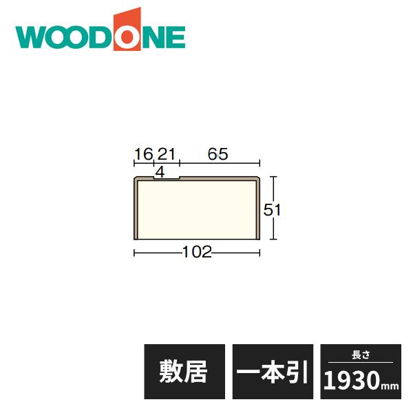 ウッドワン 和風造作材 敷居 内地桧 一本引 幅102mm 3.5寸柱用 長さ1930mm SL2021-D WOODONE【サイズ】長さ1930×幅102×厚さ51mm【用途】片引戸・引き分け戸【同梱品】敷居すべり