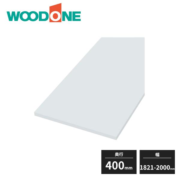 WOODONE 白無地の棚板 厚み20mm 奥行400mm 幅1821〜2000mm 糸面 4面エッジテープ貼り仕上げ 1枚入 ジャストカット 受注生産品◆確認事項欄にご希望の棚板幅を入力してください◆収納内部で使われる壁とも馴染みの良いホ...