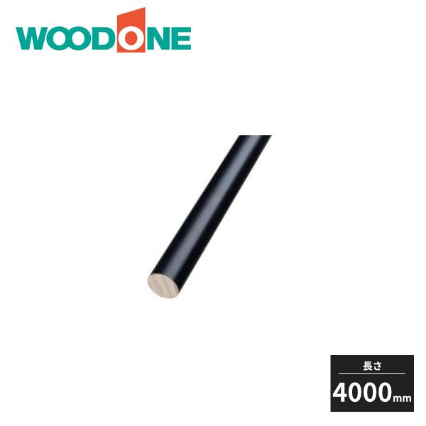 【近畿地方のみ配達可】WOODONE 手すり 丸型 M35シリーズ  長さ4000mm φ35 Sブラック色 TMU323-BK【サイズ】4000×φ35mm