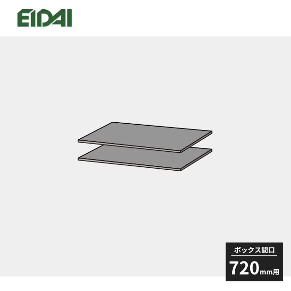 永大産業 シューズボックス 追加用 樹脂棚板セット ボックス間口720mm用 2枚入 棚ダボ付 VGS-P7T2 受注生産品【ボックス間口】720mm用【入数】2枚入