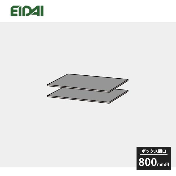 永大産業 シューズボックス 追加用 樹脂棚板セット ボックス間口800mm用 2枚入 棚ダボ付 VGS-P8T2 受注生産品【ボックス間口】800mm用【入数】2枚入