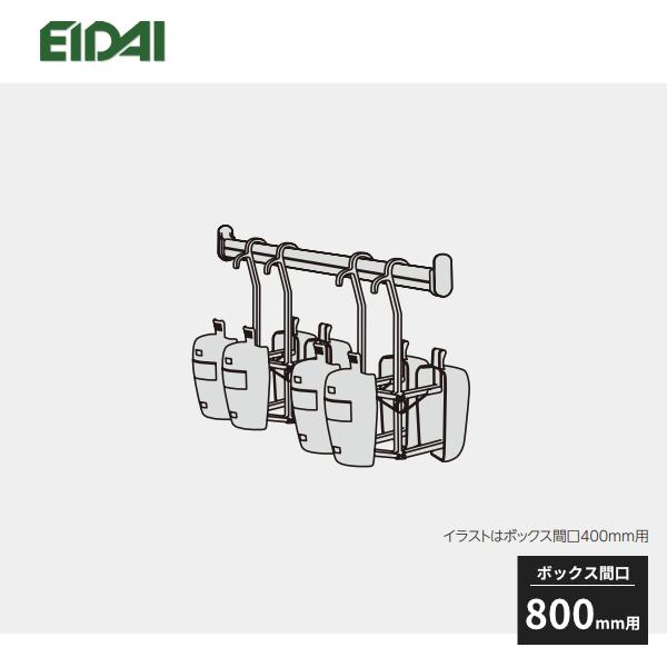 永大産業 シューズボックス ブーツハンガー ボックス間口800mm用 VGS-PBH08 受注生産品背の高いブーツも形を崩さずキレイに収納できます。【ボックス間口】800mm用【同梱品】ブーツハンガー ×4足パイプ ×1本パイプ受け ×2個