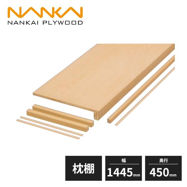 南海プライウッド 枕棚セット Vシリーズ シナ 幅1445mm 奥行450mm VM-M4-C-A1【サイズ】長1445×奥行450×高さ65mm【製品仕様】■棚板基材=芯材：集成材 表面材：MDF表面=オレフィンシート■受桟基材=集成材・...