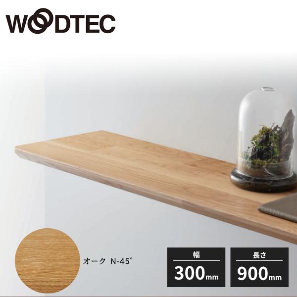 朝日ウッドテック WOODRIUMボード 挽き板 棚板 厚み27mm 幅300mm 長さ900mm オークN-45° WHKS0309TKL5S 受注生産品銘木挽き板の広幅で美しい表情。芯材に植林木を採用し軽量化を実現しました。スタンダード...