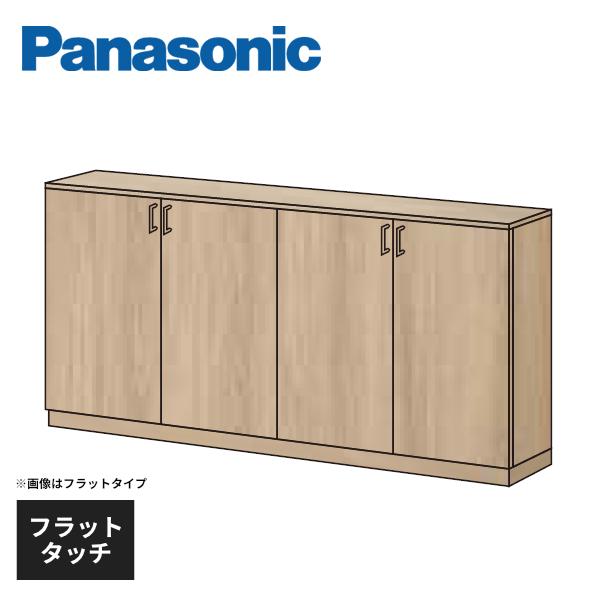 パナソニック 多用途収納 幅1600mm ロープラン 据え置きタイプ フラットタッチ ベーシックカラー XXQCE422PNM【サイズ】幅1603×高さ868×奥行405mm【扉】表面：樹脂化粧シート貼り裏面：樹脂化粧シート貼り(ライトグレ...
