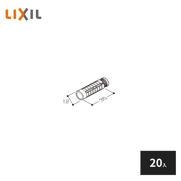 LIXIL M8用グリップアンカー 20入 YFBZ169ベランダ手すりII、バー手すりIII、ハンドラインIII共通【サイズ】M8用グリップアンカー【入数】20本