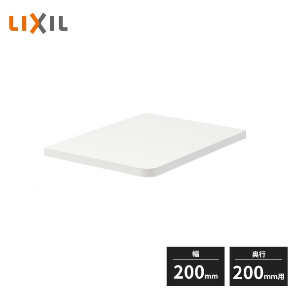 LIXIL ヴィータスパネル L字コーナー用棚板 幅200mm 奥行200mm用 YY-AF020Z1棚板と組み合わせることでL字使いができます。L字使いにすると収納物が奥まで見渡しやすくなります。【サイズ】幅196×奥行196×厚み20m...