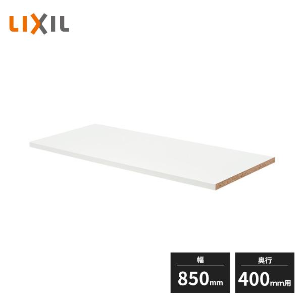 LIXIL ヴィータスパネル 棚板 幅850mm 奥行400mm用 YY-CF085Z1-MANH【サイズ】幅842×奥行398×厚み20mm【芯材】PB【表面材】コート紙【耐荷重】12kg/枚【カラー】プレシャスホワイト