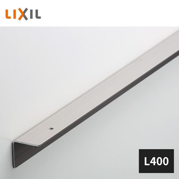 LIXIL 玄関収納 フロート用部品 L400 ZZ-0001-MAKY【取付け対象】ベースキャビネット、トールキャビネット【キャビネット合計W寸法】500〜899mm※現場でのカットは、安全上の支障をきたすことがあるため、行わないでください。