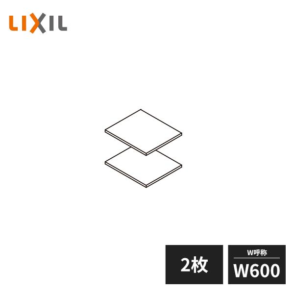 LIXIL 玄関収納 棚板セット ダボ付 W600 2枚セット ZZ-ZZ060Z2-MAKS【サイズ】幅548×奥行290×厚み12mm