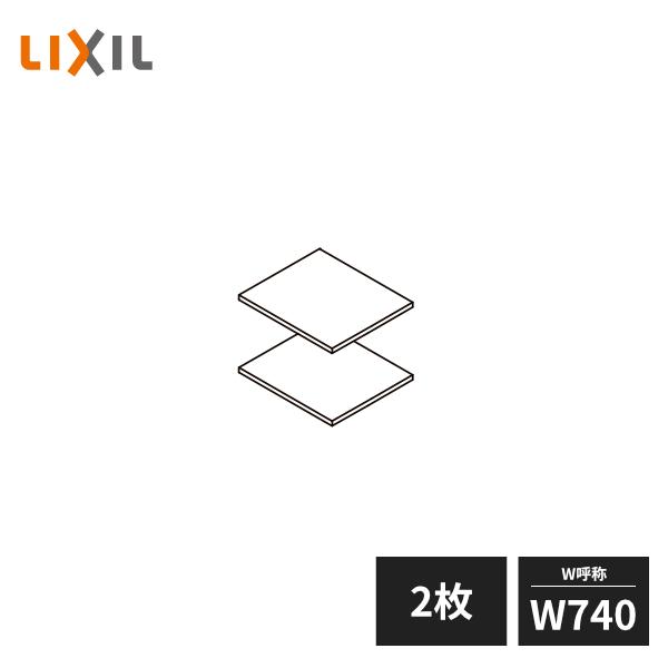 LIXIL 玄関収納 棚板セット ダボ付 W740 2枚セット ZZ-ZZ074Z2-MAKS【サイズ】幅708×奥行290×厚み12mm