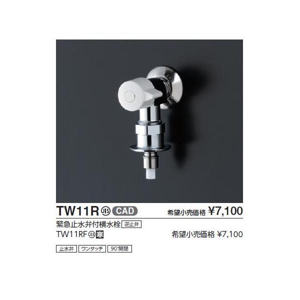 TOTO　TW11R 緊急止水弁付洗濯機用水栓　逆止弁 止水弁 ワンタッチ 90°開閉寒冷地仕様もございます。https://store.shopping.yahoo.co.jp/jyuuki-puraza/index.html
