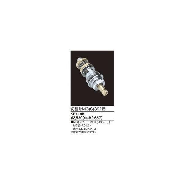 KVK KP714B 切替部　MC(S)391・MC(S)395-R(L)・MC(S)612・MS3750R-R(L)等に 水漏れ直してエコな生活を提案します